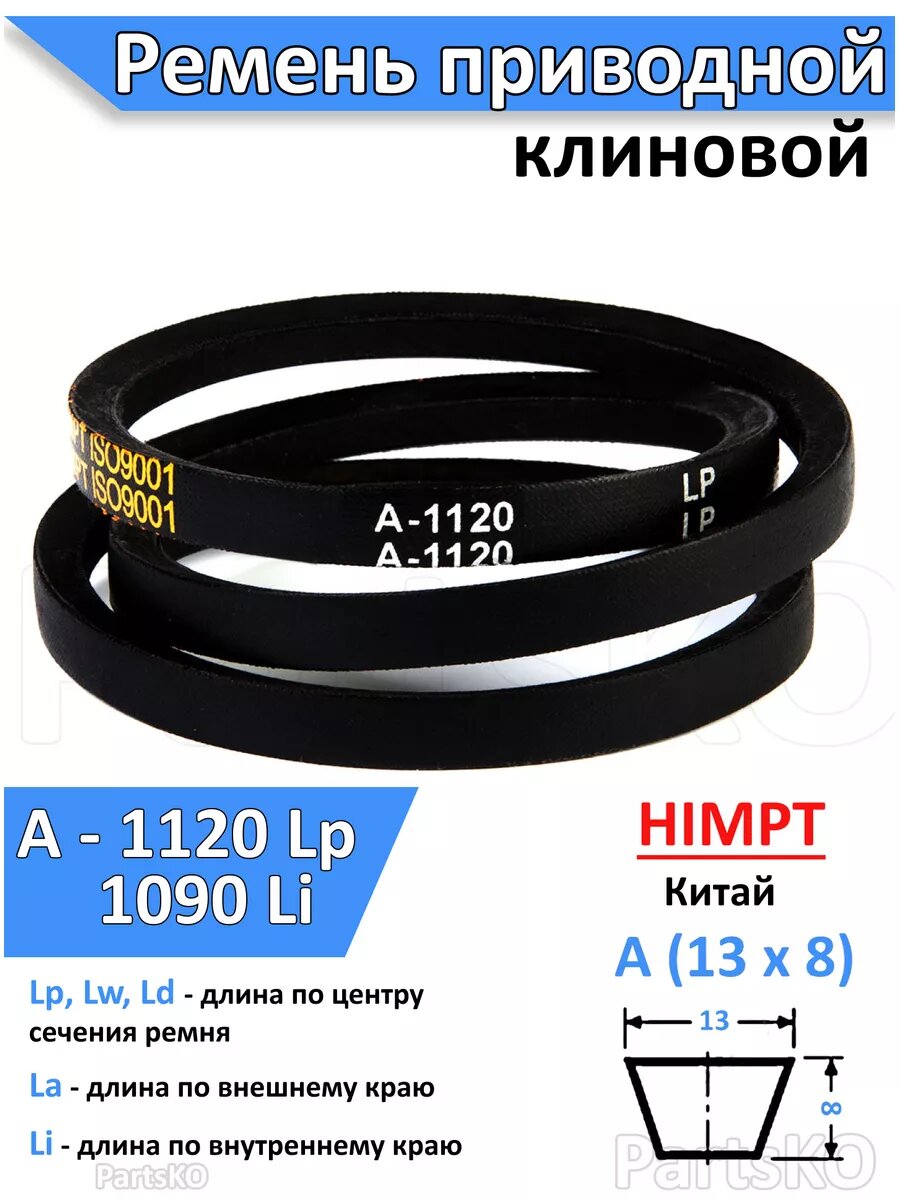 Ремень приводной А1120 Lp клиновой A(А) 1120