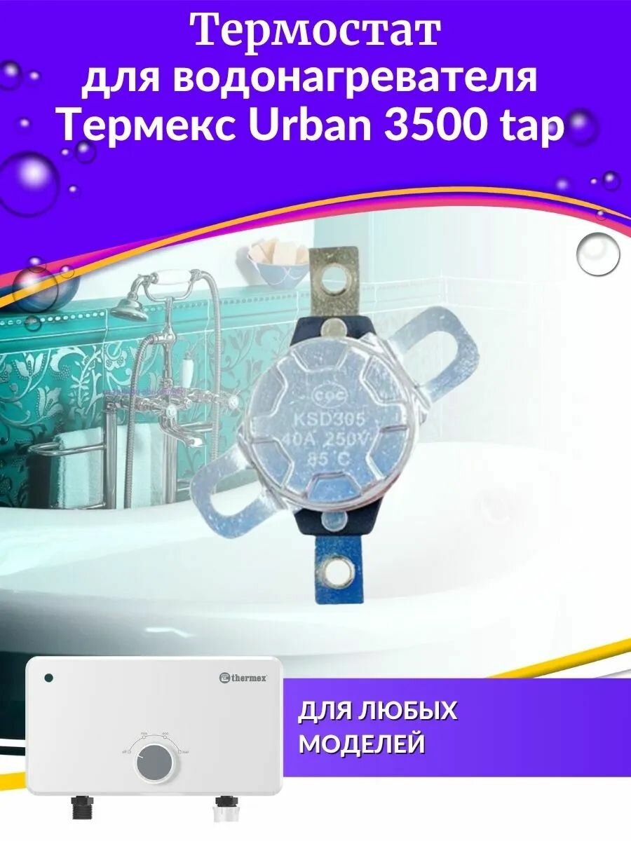 Термостат для водонагревателя Thermex Urban 3500 tap
