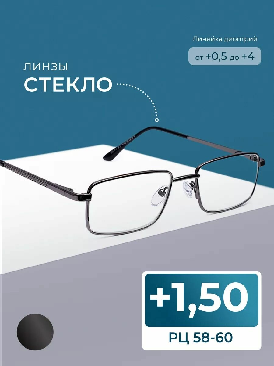 Очки 58-60 стекло мужские женские (+1.50) Fedrov 569 C2, цвет серый, линза стекло, без футляра, стигматические, РЦ 58-60