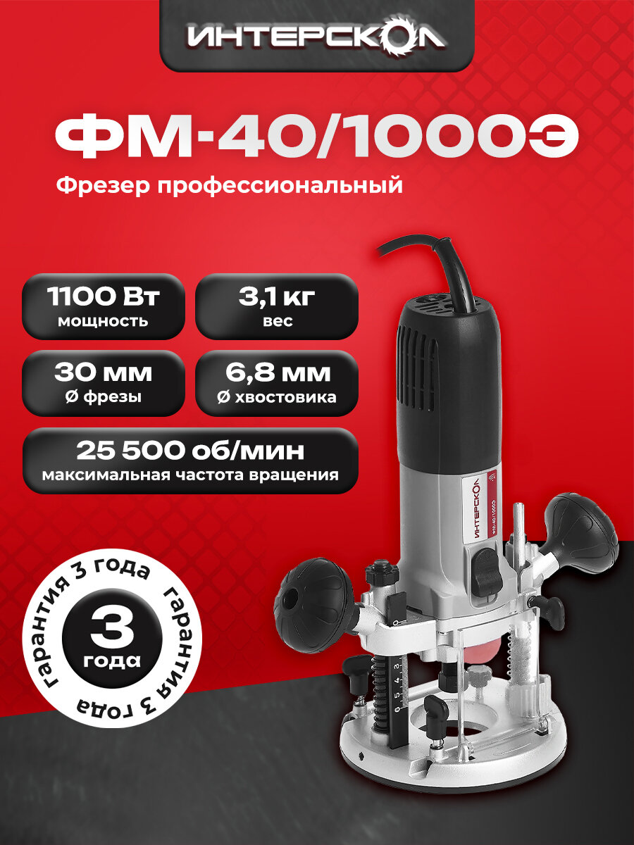 ИНТЕРСКОЛ ФМ-40/1000Э фрезер универсальный 1100 Вт, 25500 об/мин, 8 мм (440.1.0.00)