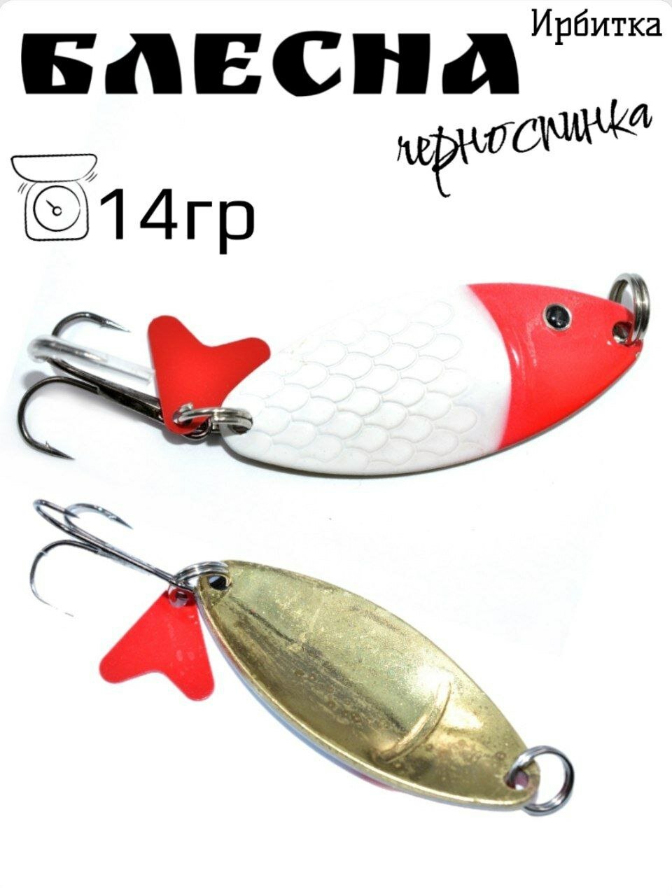 Блесна Ирбитка, Модель 108, Черноспинка 05/14 гр