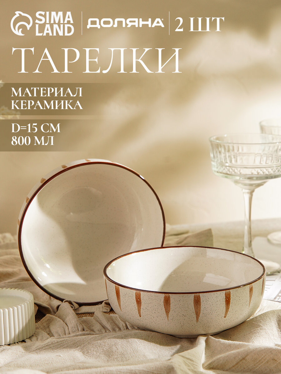 Салатники Доляна «Скандинавия», d=15 см, набор 2 шт, керамика, бежевые