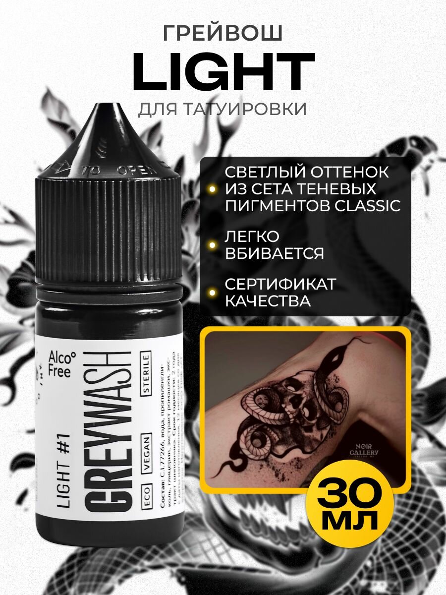 GALLERY TATTOO INK, Greywash Light #1 Краска для татуировки, пигмент для тату, грейвош - 30 мл