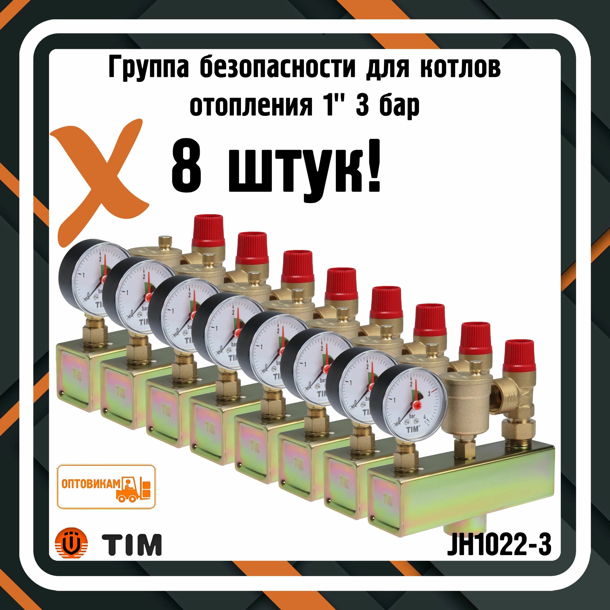Группа безопасности TIM JH1022-3 для котлов отопления 1" 3 бар (8 штук)