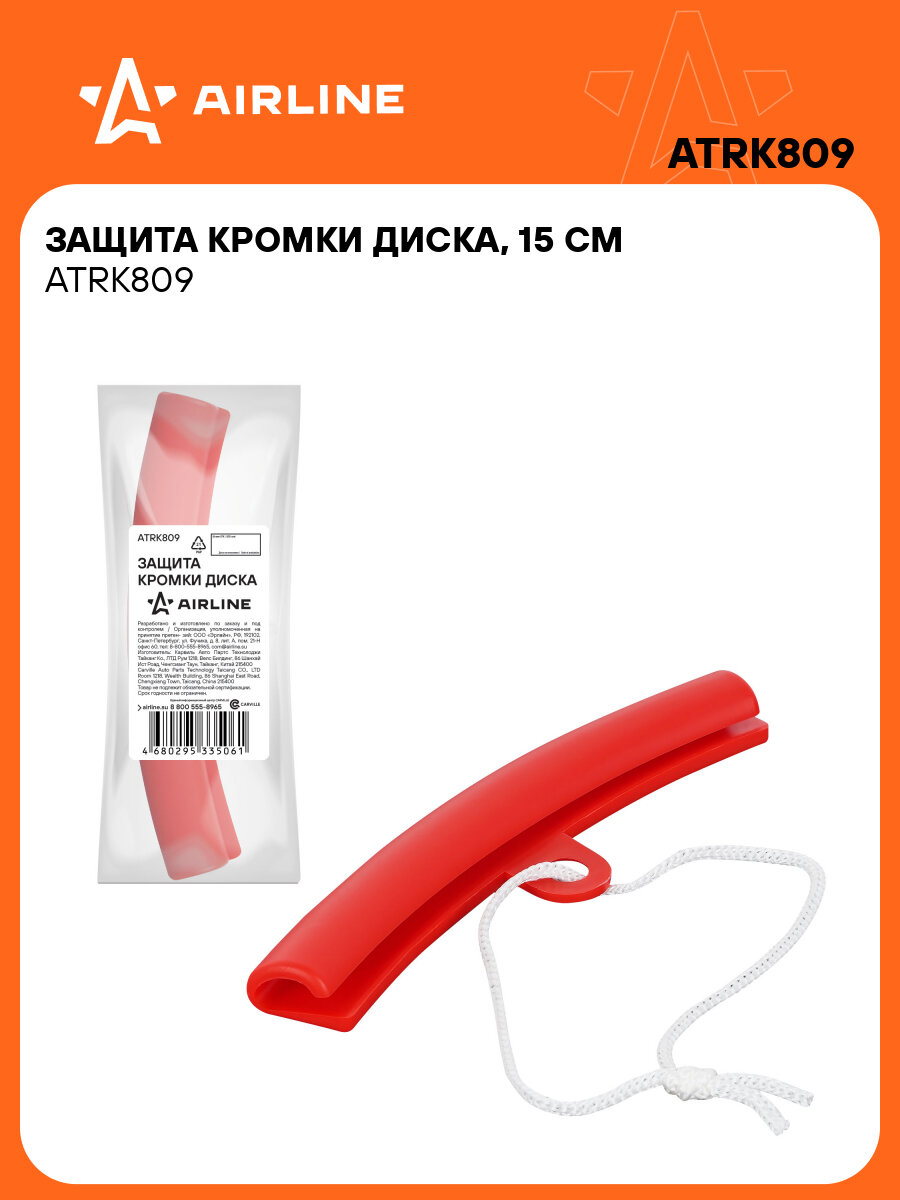 Защита кромки диска, 15 см ATRK809 AIRLINE