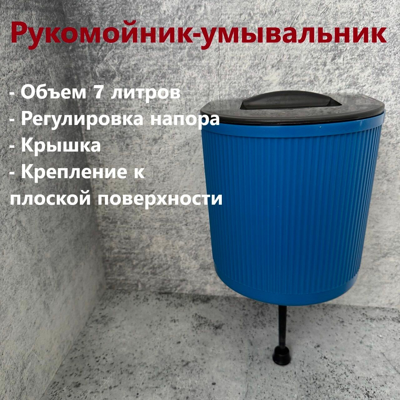 Рукомойник ручной 7 литров