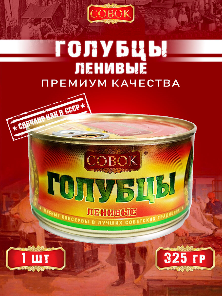 Голубцы ленивые, Совок, 1 шт. по 325 г