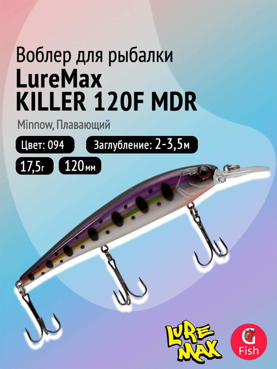 Воблер для рыбалки LureMax KILLER 120F MDR-094 17,5 г.