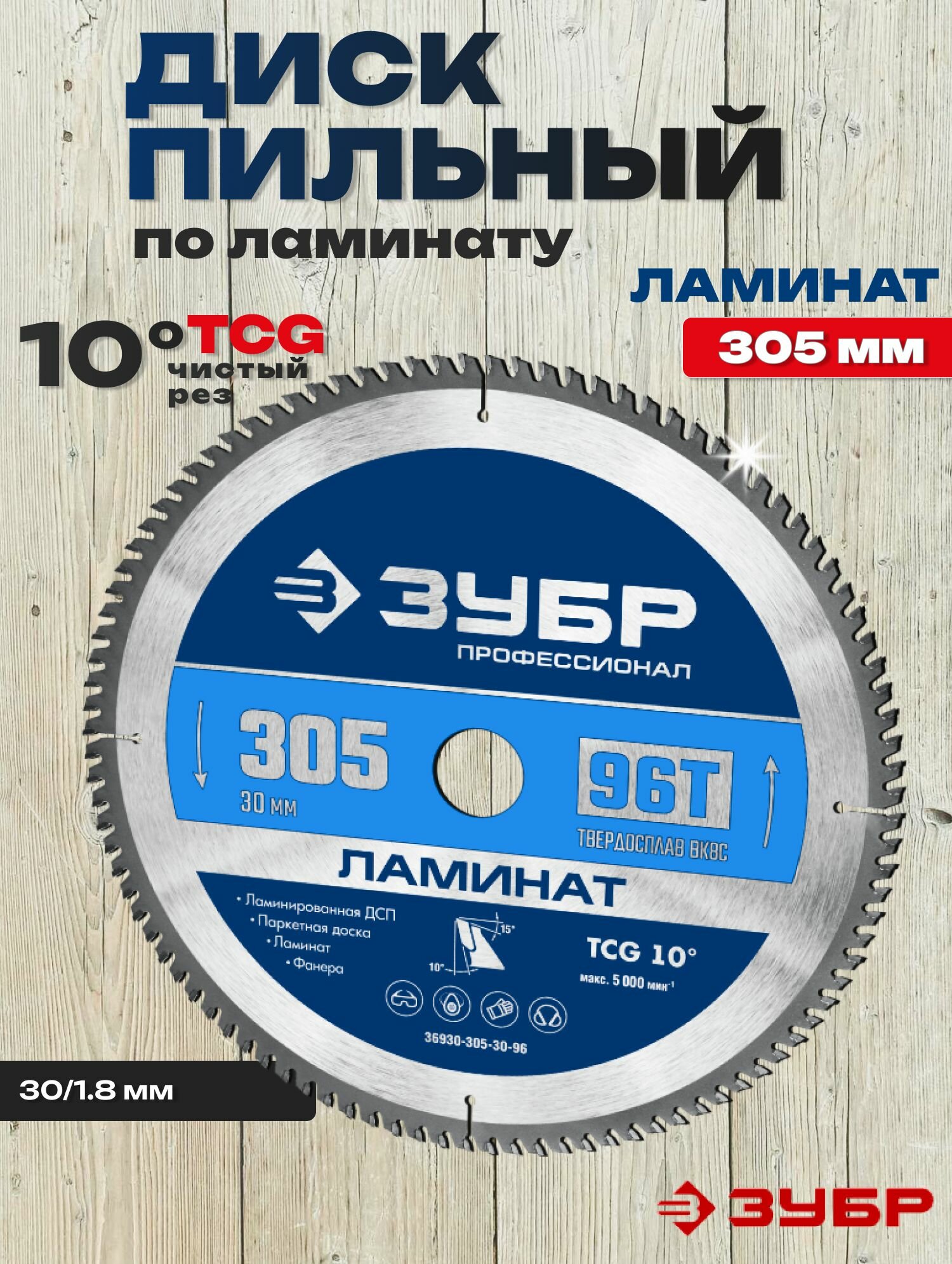 Диск пильный по ламинату, 305х30мм 96Т, ЗУБР Ламинат