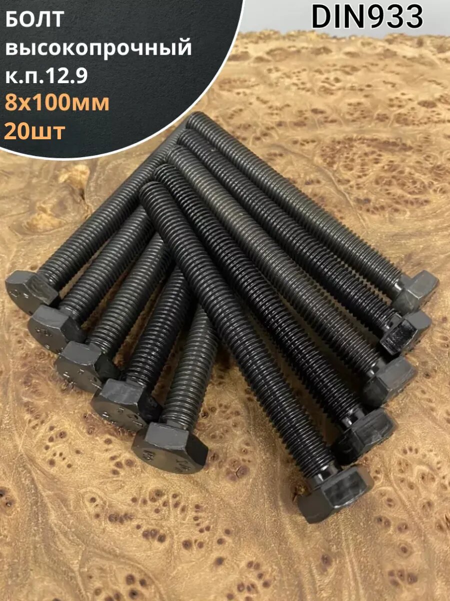 Болт высокопрочный 8х100, DIN933, к. п.12.9 черный, 20шт.