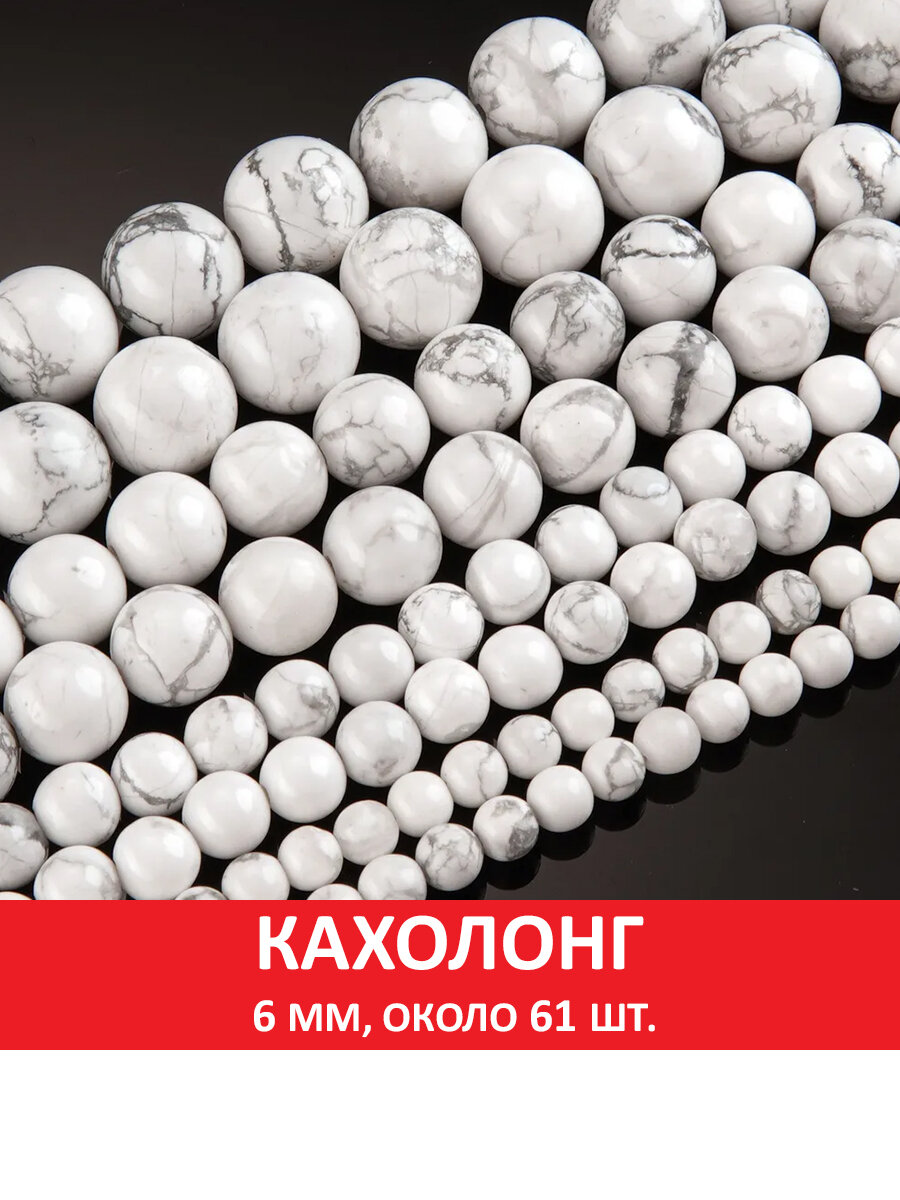 Кахолонг 6 мм, бусины из натуральных минералов на нитке (около 61 шт)