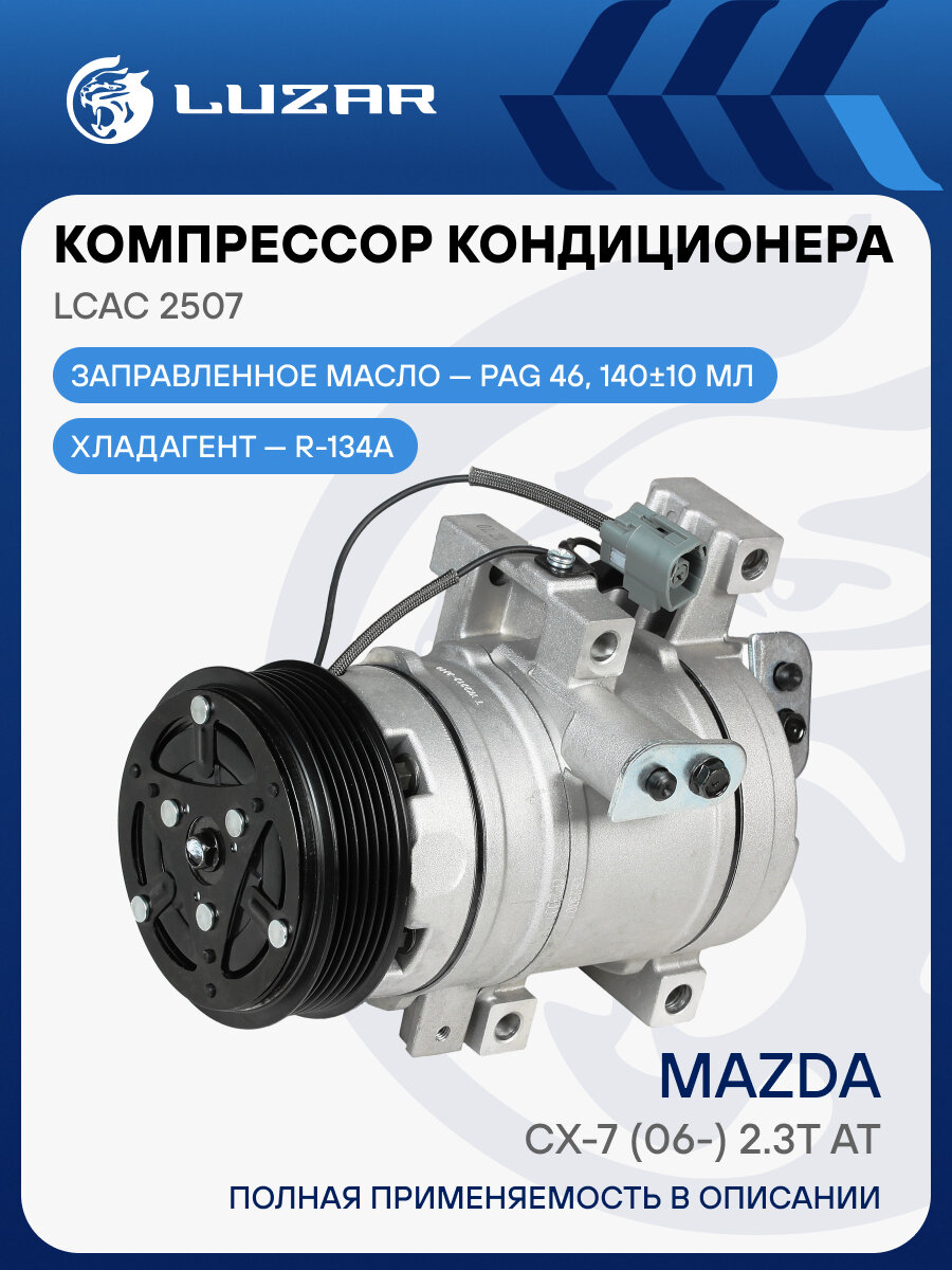 Компрессор кондиционера для автомобилей CX-7 (06-) 2.3T AT LCAC 2507 LUZAR