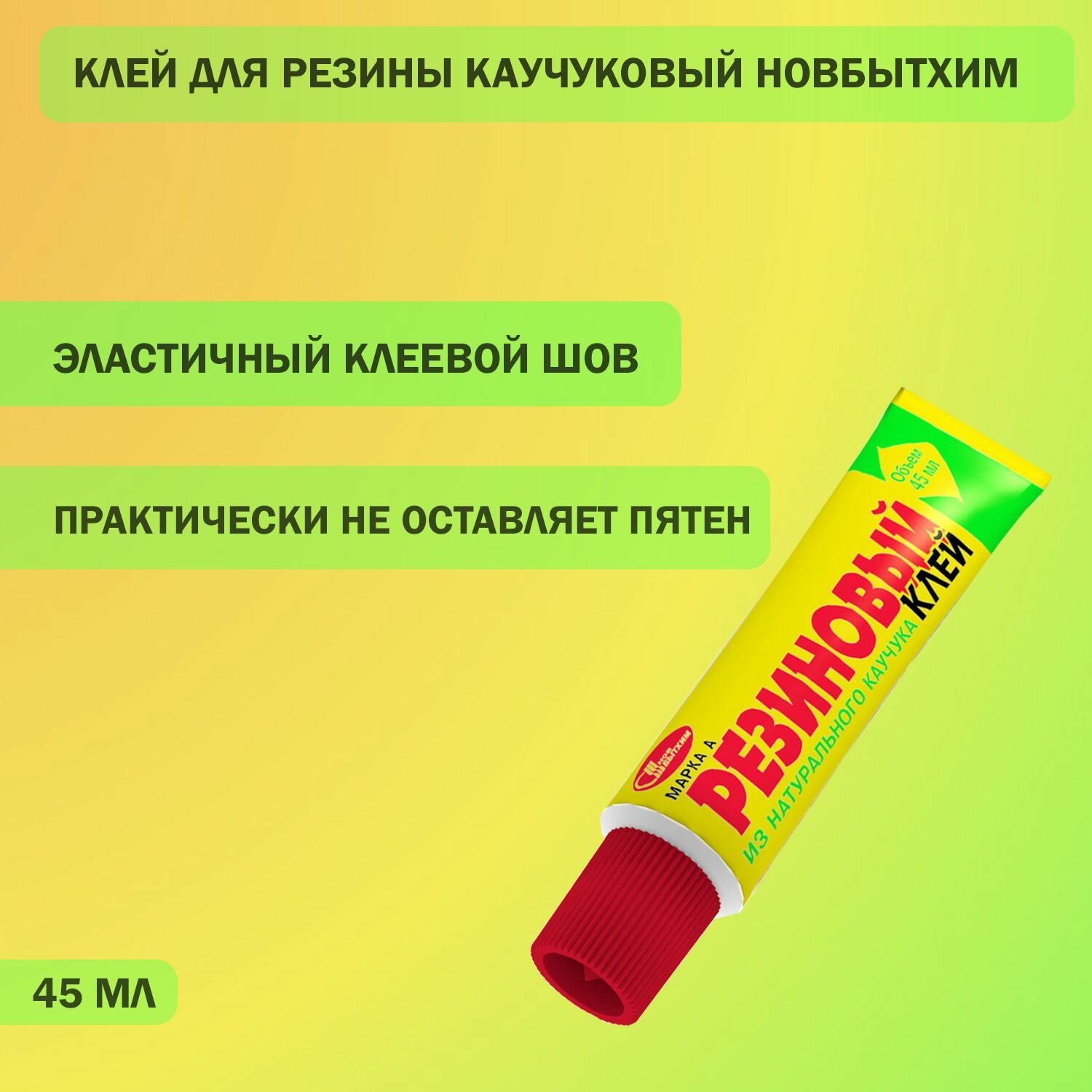 Клей для резины каучуковый Новбытхим 45 мл в шоу-боксе
