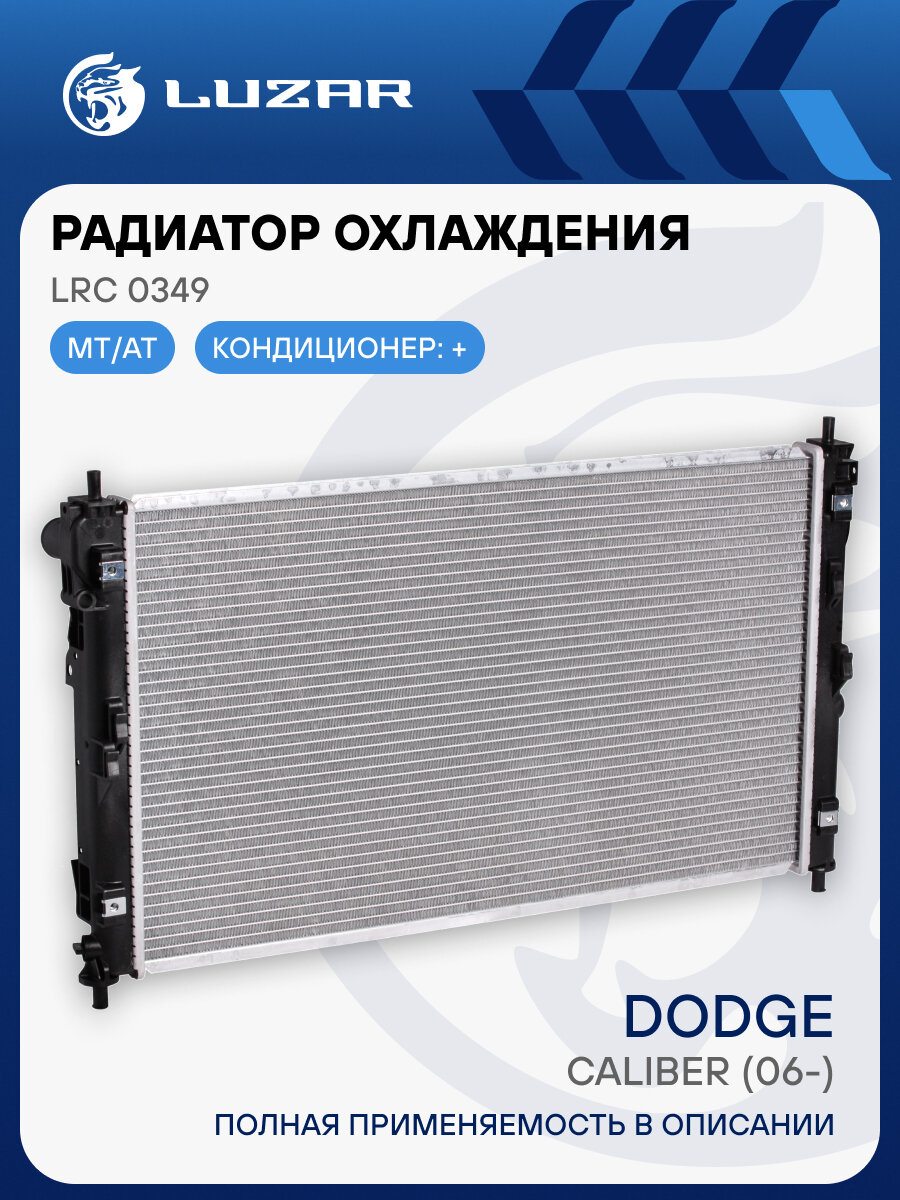 Радиатор охлаждения для а/м Dodge Caliber (06-) 1.8i/2.0i LRc 0349 LUZAR
