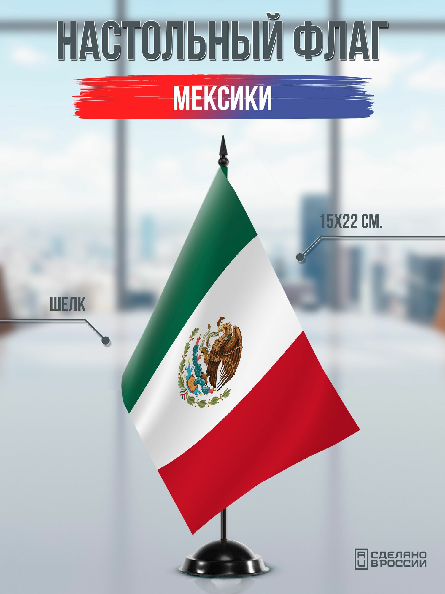 Настольный флаг Мексики на черной подставке