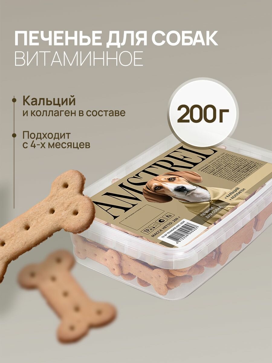 Amstrel печенье для собак с кальцием и коллагеном - 200 г