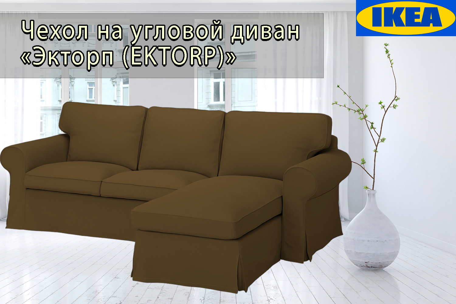 Чехол на угловой диван "Экторп" Оттенок Кофе с молоком Ткань Мебельный Велюр