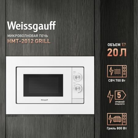 Микроволновая Печь Weissgauff HMT-2012 Grill 20л. 700Вт белый (встраиваемая)