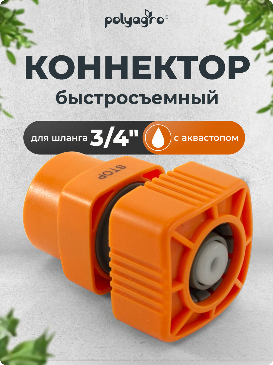 Соединитель для шлангов 3/4 быстросъемный с аквастопом Polyagro(Полиагро)