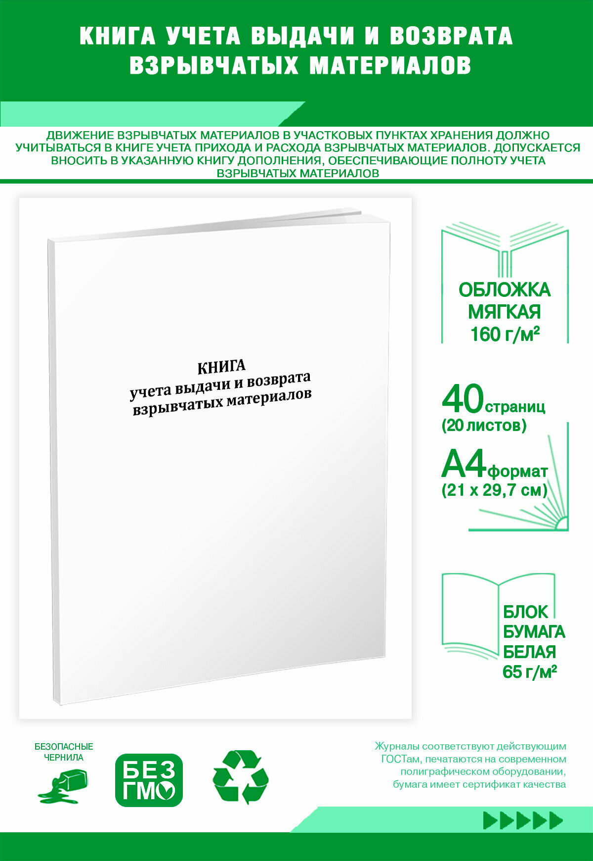 Книга учета выдачи и возврата взрывчатых материалов 40 страниц