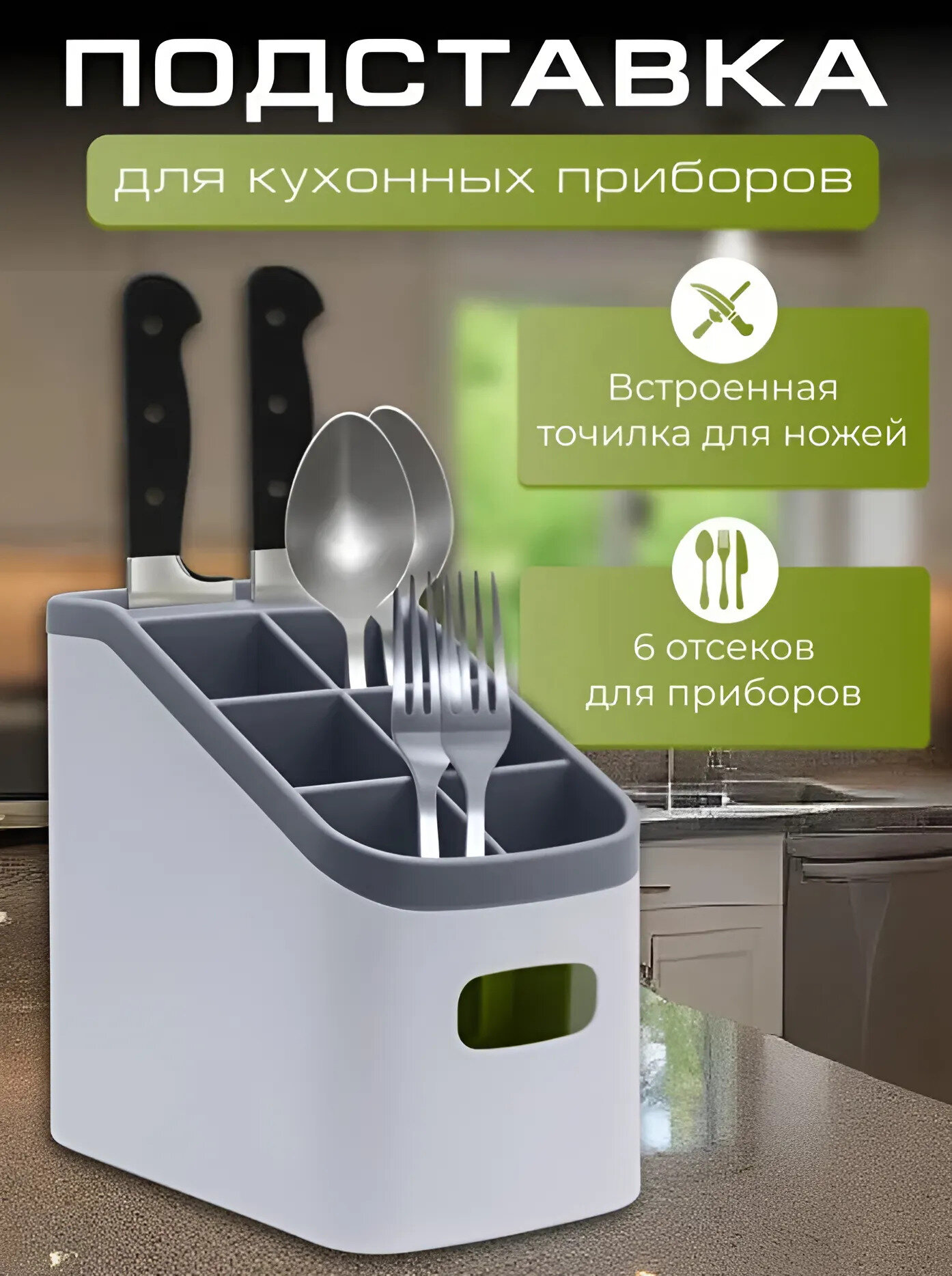 Органайзер Подставка для хранения столовых приборов с точилкой (серый)
