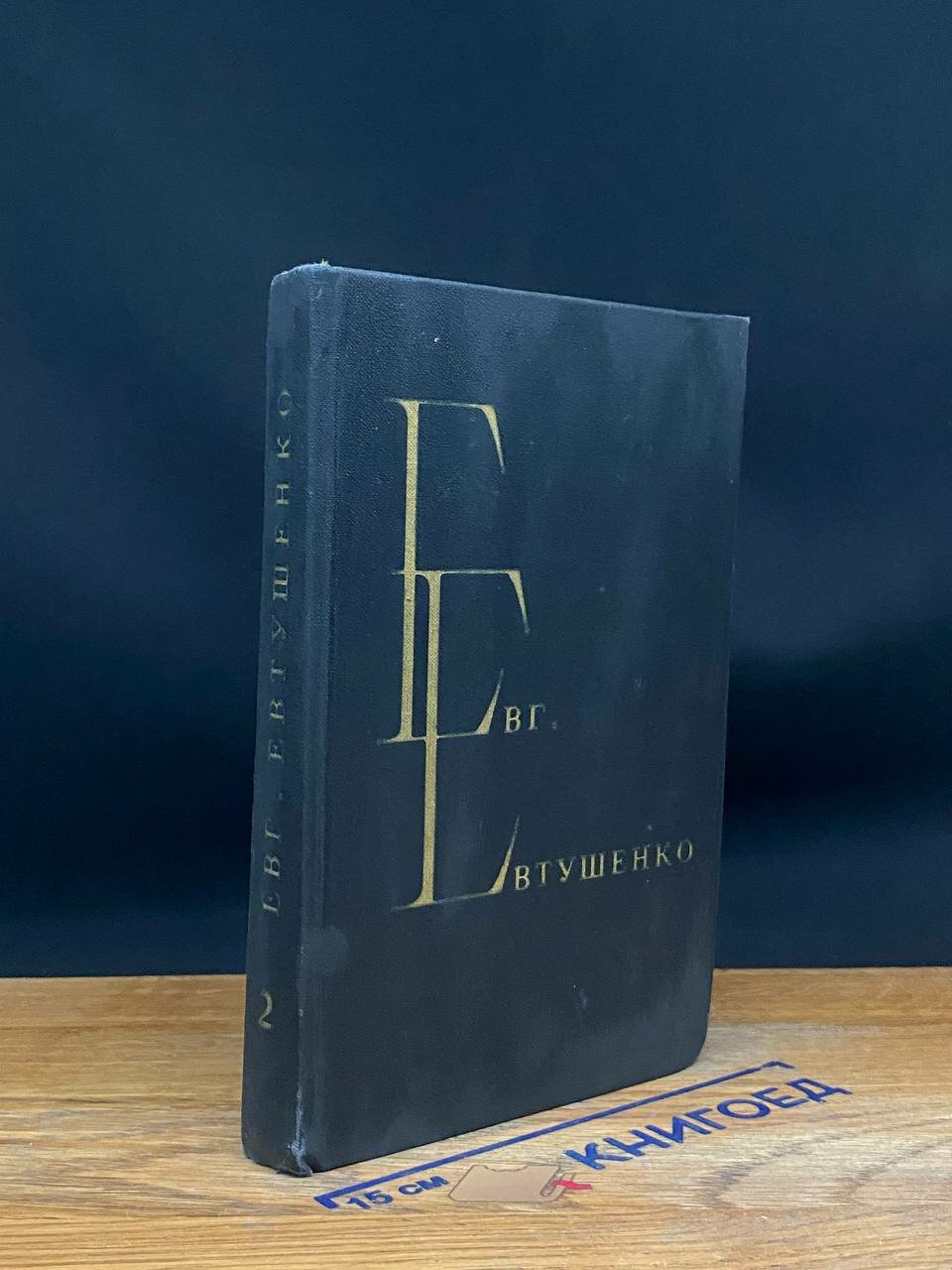 Книга. Евг. Евтушенко. Избранные произведения в 2 томах. Том 2 1980 (2043618804880)