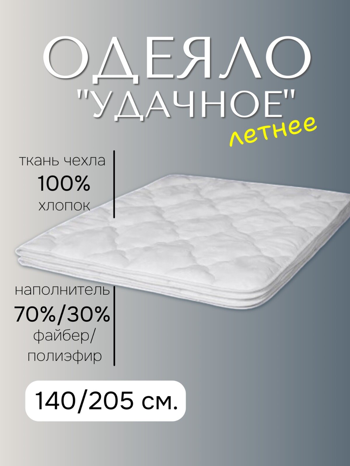 Одеяло Стиль Вашей Спальни "УДачное", 1,5 спальный размер, 140x205см, белое