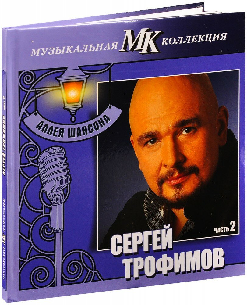 Музыкальная коллекция МК. Аллея шансона: Сергей Трофимов. Часть 2 (CD) (2011 год, СД диск, Диджибук (Digibook))