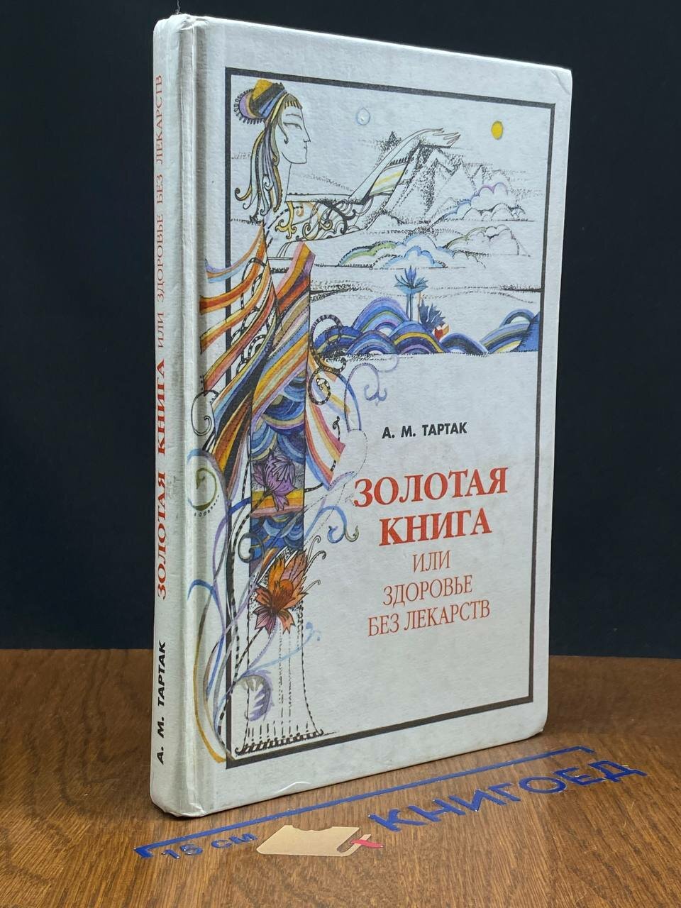 Книга. Золотая книга, или Здоровье без лекарств 2000 (2043777400459)