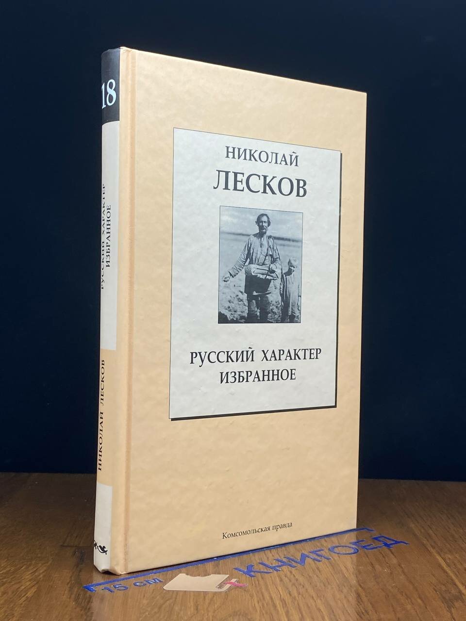 Книга. Николай Лесков. Русский характер. Избранное. Том 18 2007 (2043936180741)