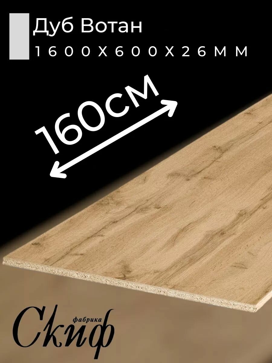 Столешница для кухни размер 1600х600x26мм с кромкой. Цвет - Дуб Вотан