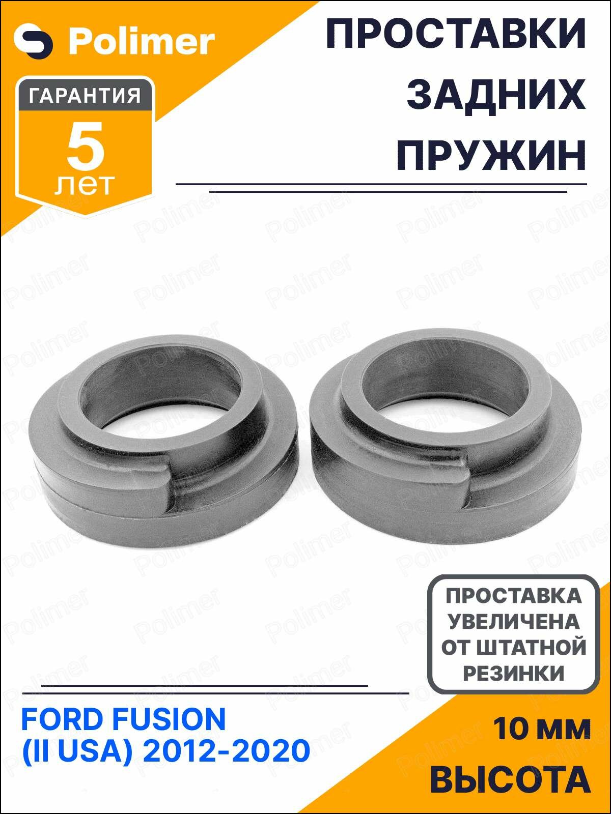 Проставки увеличения клиренса задних пружин для FORD FUSION (II USA) 2012-2020 - полиуретан + 10 мм