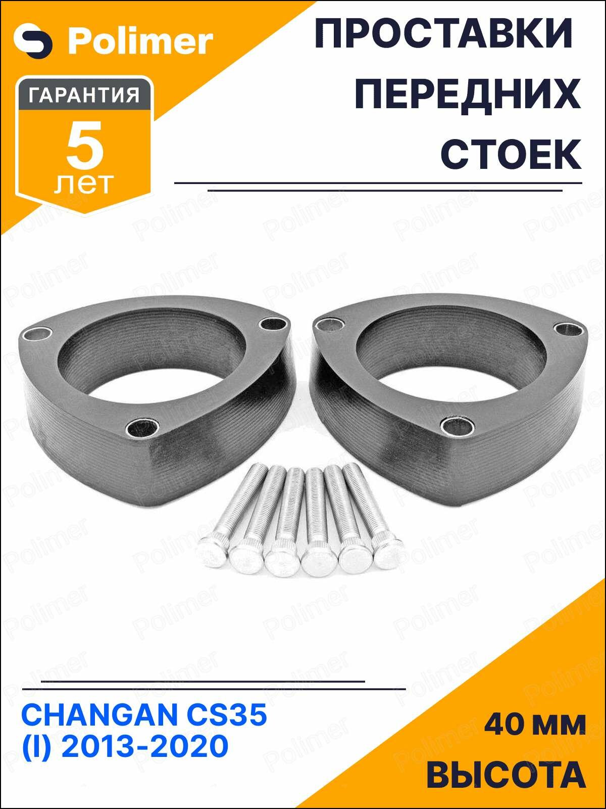 Проставки увеличения клиренса передних стоек для CHANGAN CS35 (I) 2013-2020 - полиуретан 40 мм