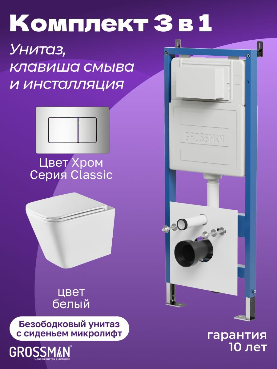 Комплект 3 в 1: Grossman инсталляция+клавиша (цвет хром глянцевый)+унитаз GR-4479SQ