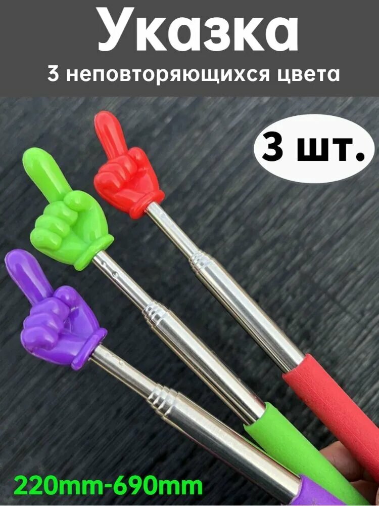 Указка телескопическая с наконечником "рука", 3 штука, длина 70 см, металлическая