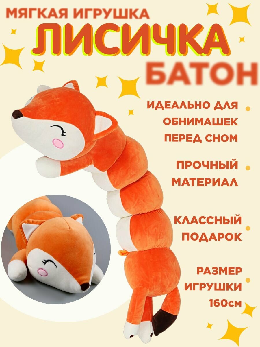 Мягкая игрушка лиса батон