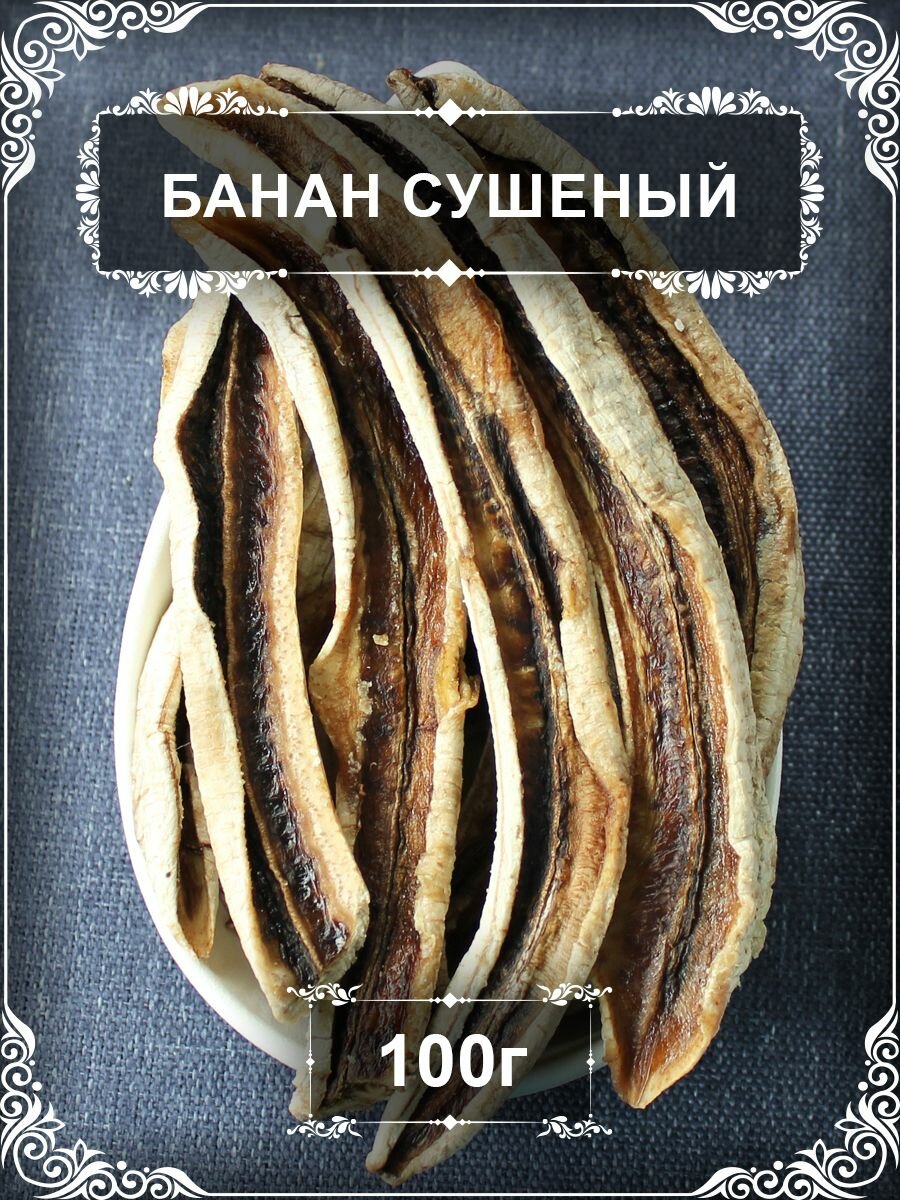 Банан сушеный, Эквадор, 100 гр.