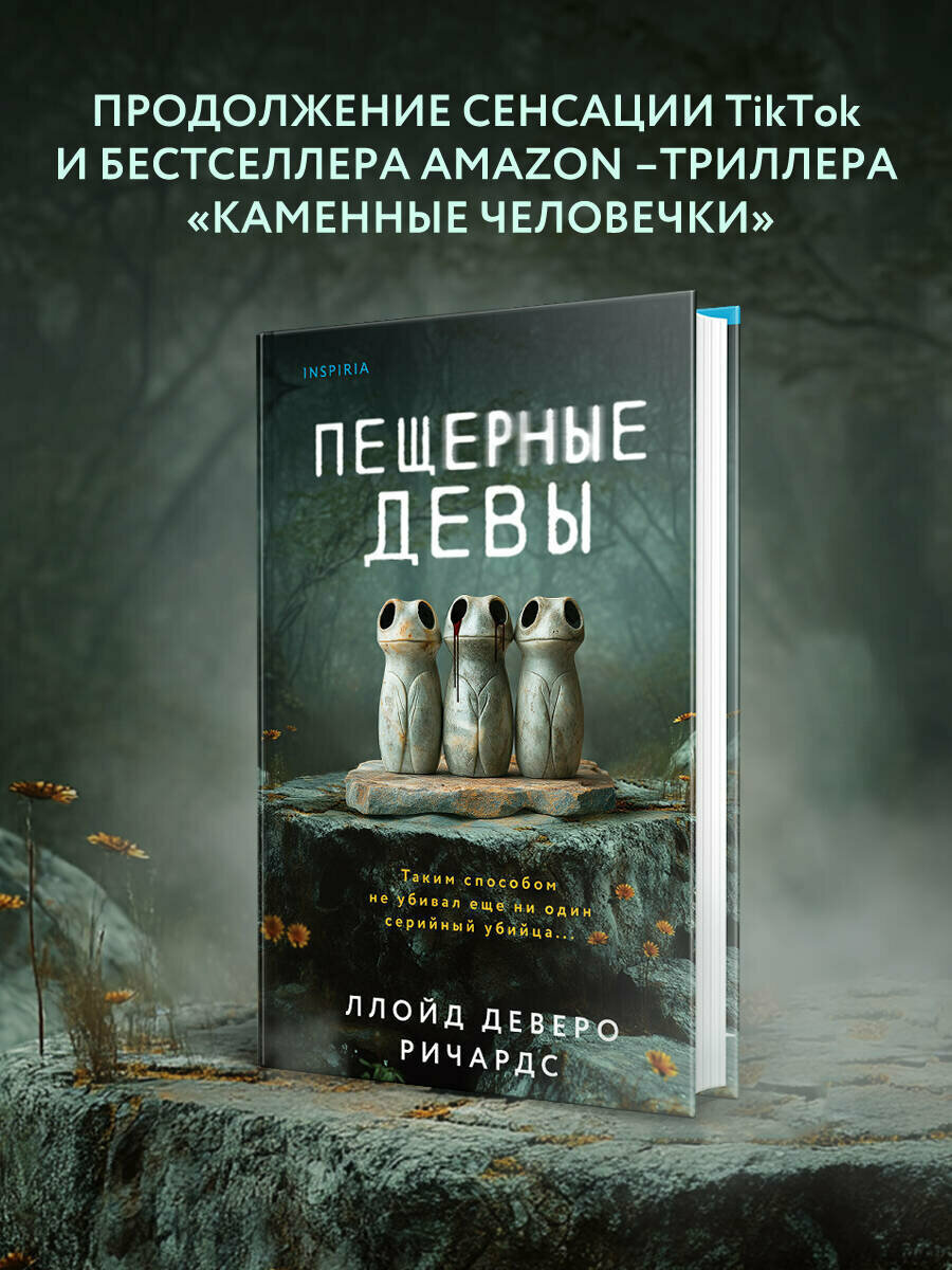 Ричардс Л. Пещерные девы