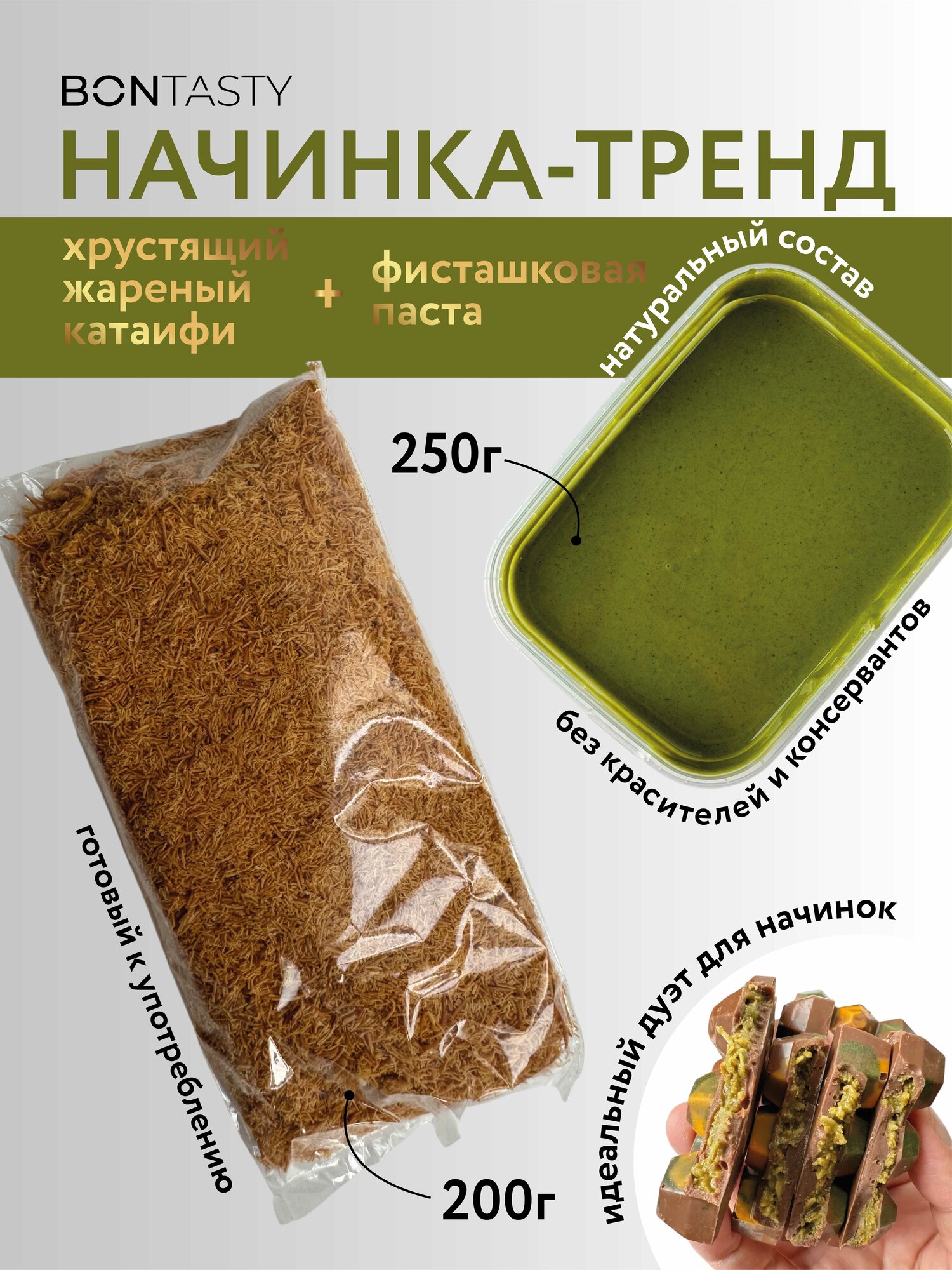 Набор тесто катаифи и фисташковая паста для дубайского шоколада 450 грамм PREMIUM