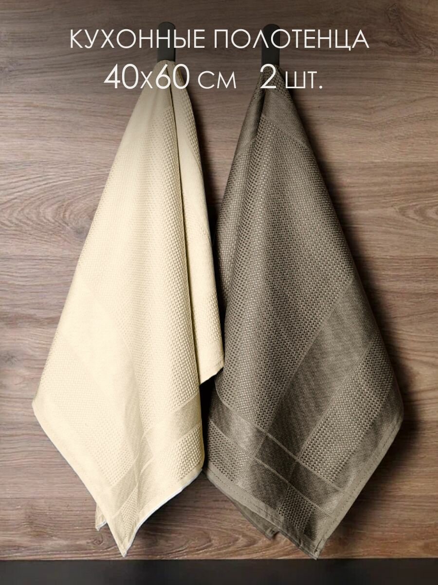 Кухонные полотенца набор- 2 шт 40х60, "Глянс" плотность 210 гр