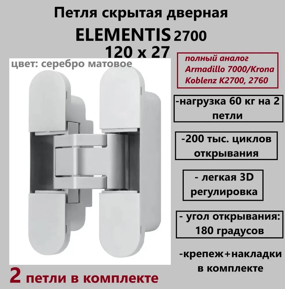 Петля скрытая, аналог Armadillo, Krona, Koblenz, 120x27 мм, 60кг, серебро матовое, с крепежом