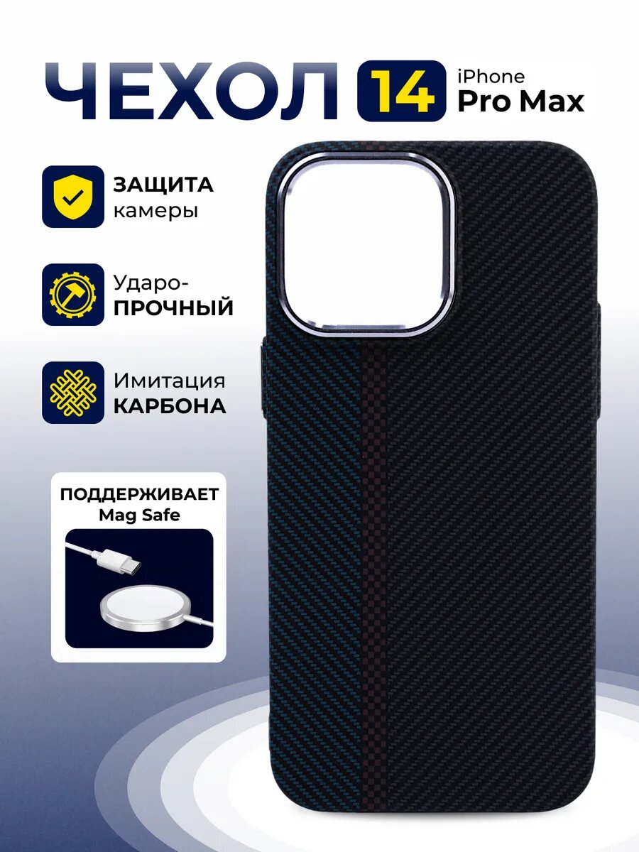 Чехол на айфон 14 про макс карбоновый Magsafe/iPhone 14 Pro Max с защитой камеры