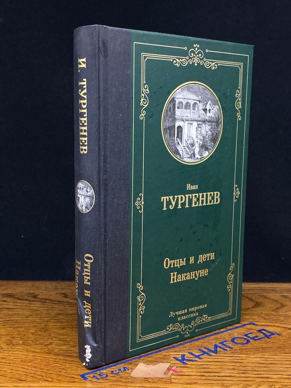 Книга. (Дефект) Отцы и дети. Накануне 2022 (2043404376164)