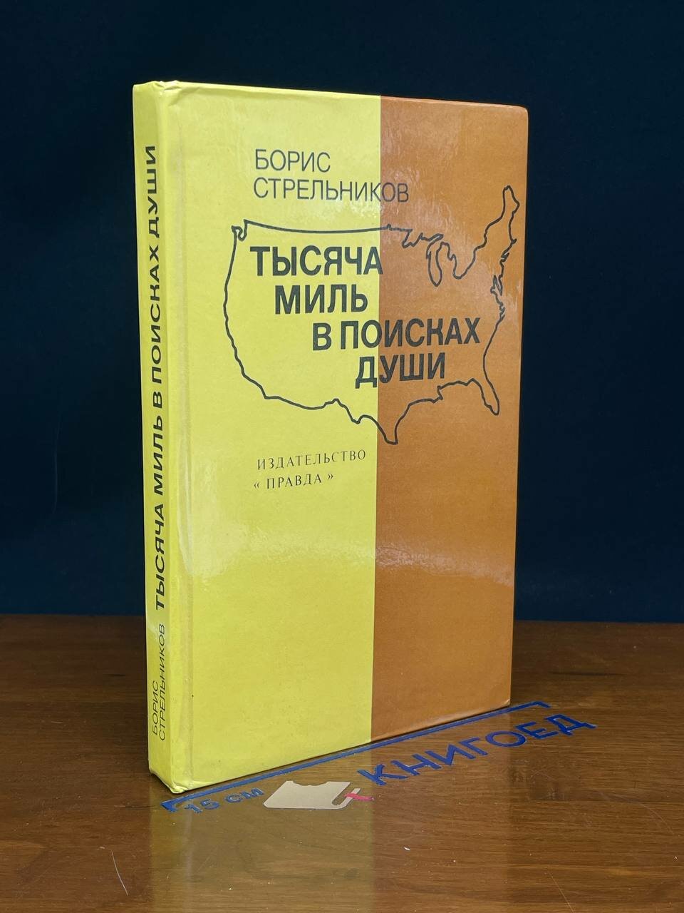 Книга. Тысяча миль в поисках души 1979 (2043777259101)