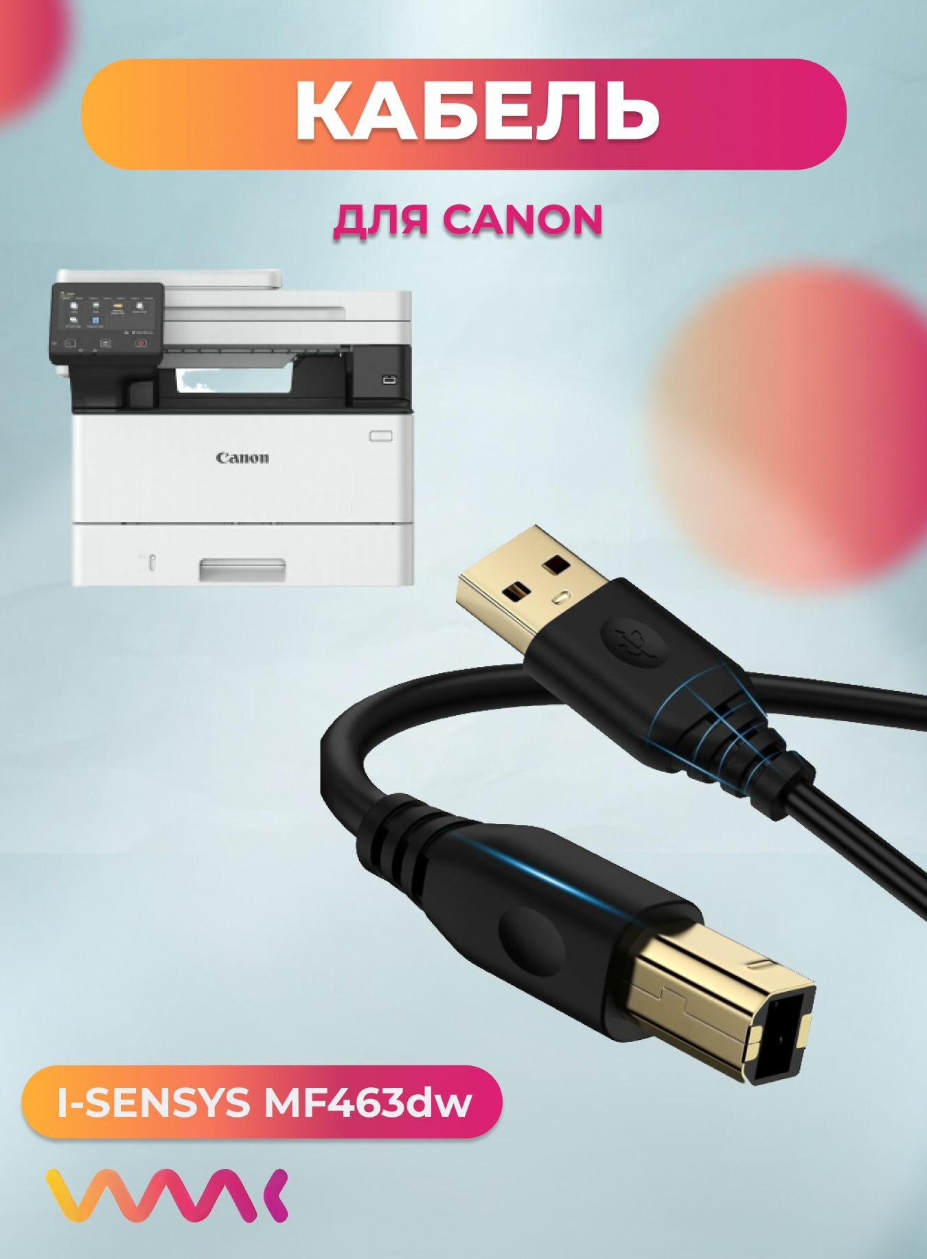 Кабель для принтера МФУ Canon i-SENSYS MF463dw.