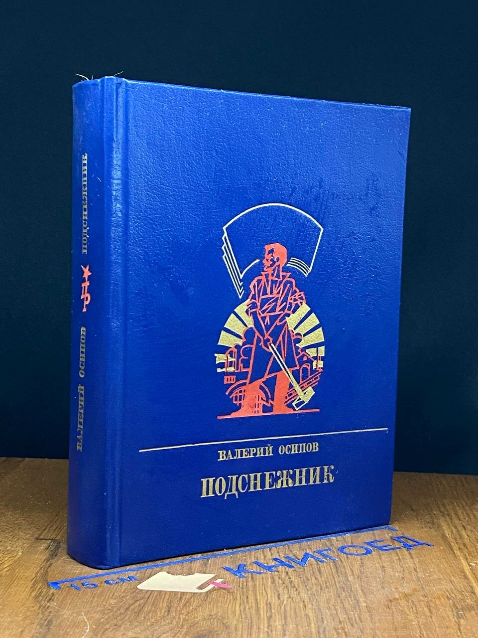 Книга. Подснежник 1985 (2043981216051)