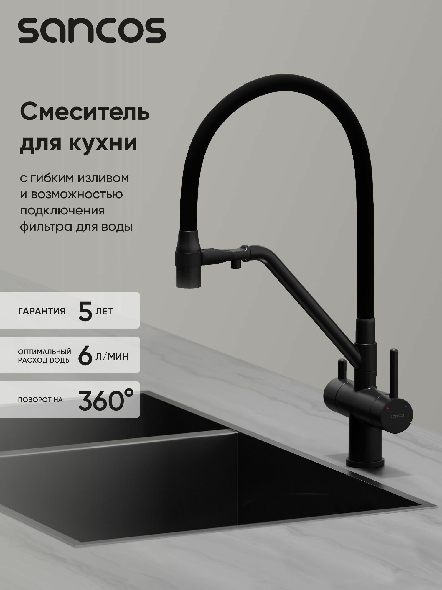 Смеситель для кухни Sancos Dora с гибким изливом и краном под фильтр для питьевой воды, матовый черный SC4003MB