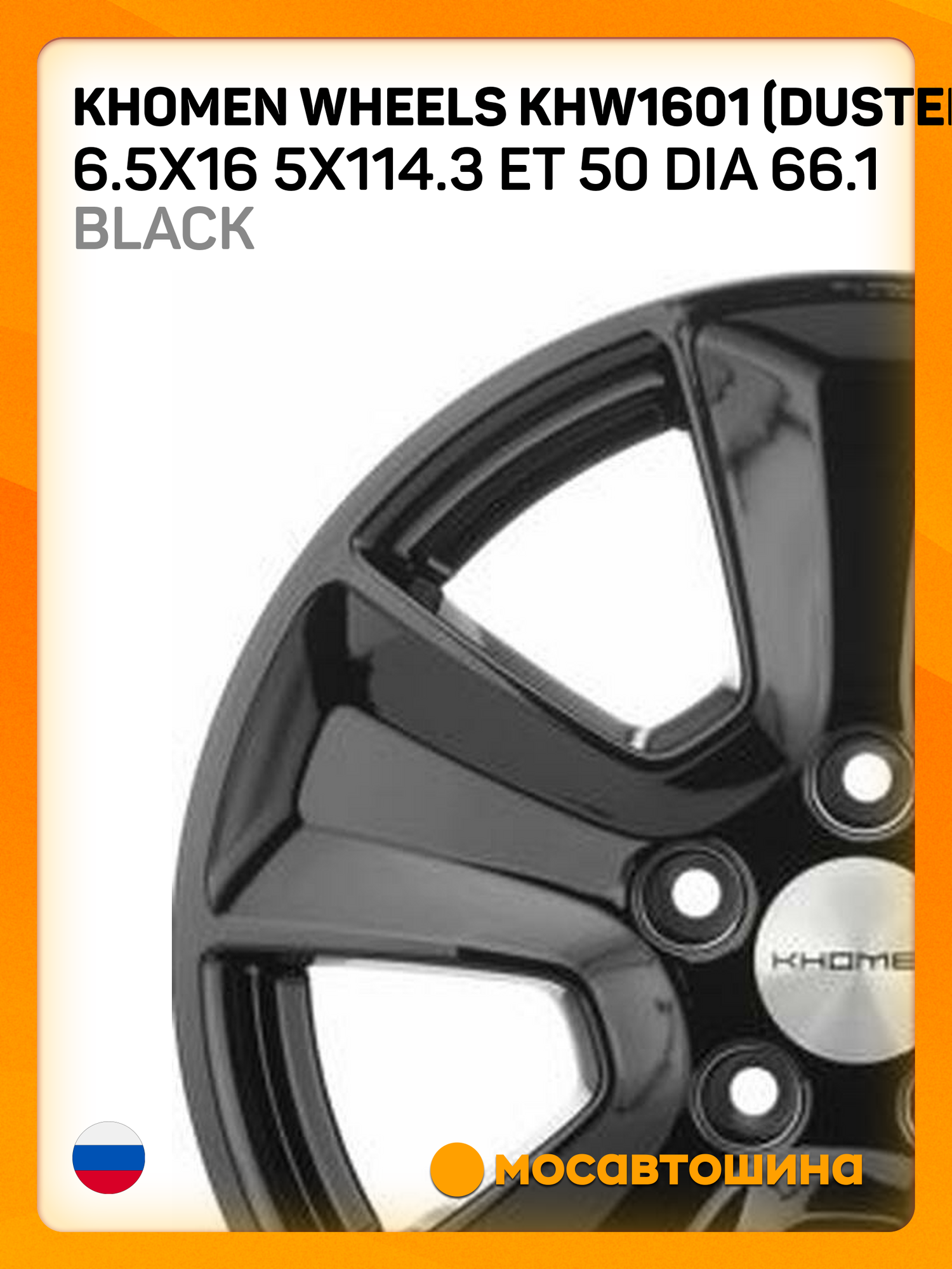 Автомобильные диски Khomen Wheels KHW1601 (Duster) 6.5x16 5x114.3 ET 50 Dia 66.1 Black