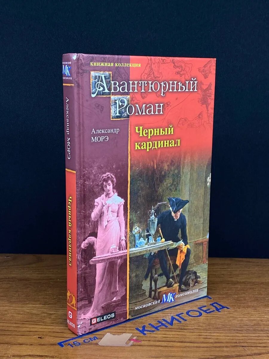 Книга. Черный кардинал 2012 (2044022008475)
