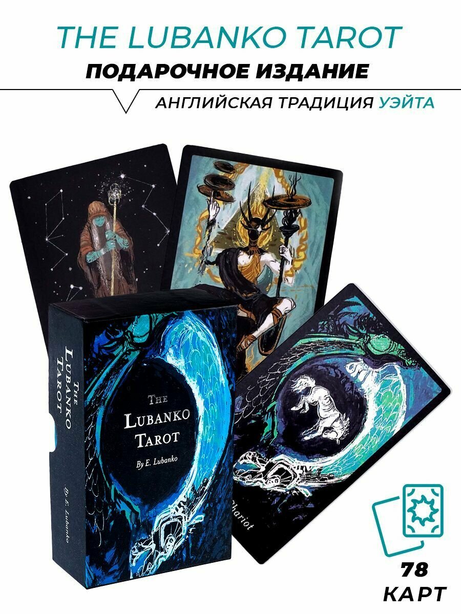 Карты гадальные Лубанко Таро - The Lubanko tarot